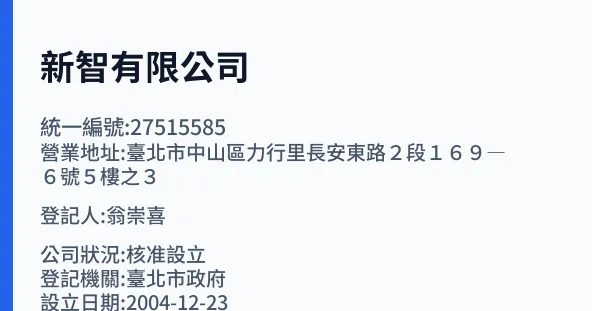 新智有限公司的照片-統編 27515585(臺北市) 公司登記資料與營業項目詳細圖表