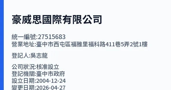 豪威思國際有限公司的照片-統編 27515683(臺中市) 公司登記資料與營業項目詳細圖表