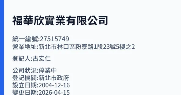 福華欣實業有限公司的照片-統編 27515749(新北市) 公司登記資料與營業項目詳細圖表