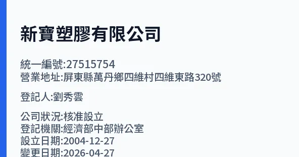 新寶塑膠有限公司的照片-統編 27515754(屏東縣) 公司登記資料與營業項目詳細圖表