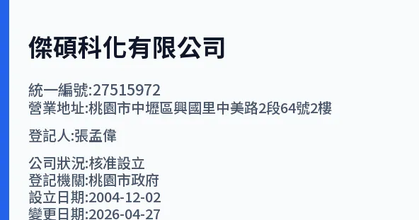 傑碩科化有限公司的照片-統編 27515972(桃園市) 公司登記資料與營業項目詳細圖表