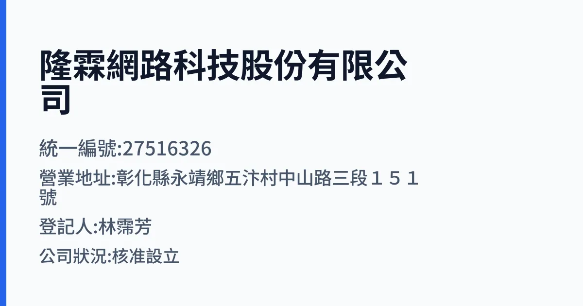 隆霖網路科技股份有限公司 - 統編 27516326(彰化縣) 公司登記資料與營業項目詳細圖表
