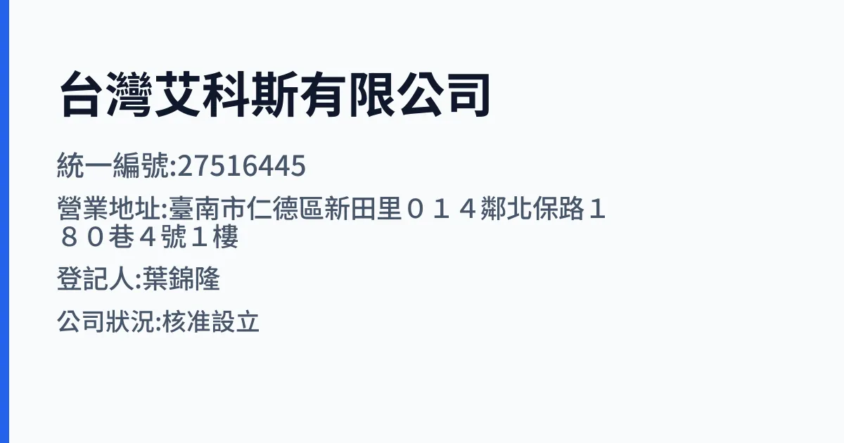 台灣艾科斯有限公司 - 統編 27516445(臺南市) 公司登記資料與營業項目詳細圖表