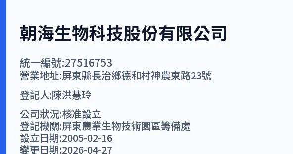 朝海生物科技股份有限公司的照片-統編 27516753(屏東縣) 公司登記資料與營業項目詳細圖表