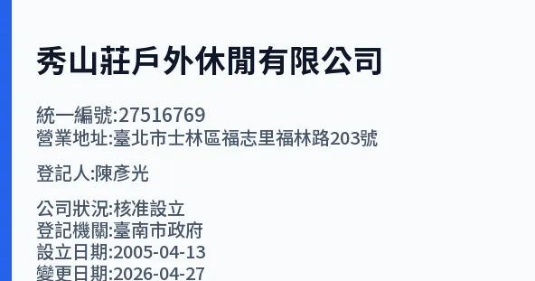 秀山莊戶外休閒有限公司的照片-統編 27516769(臺北市) 公司登記資料與營業項目詳細圖表