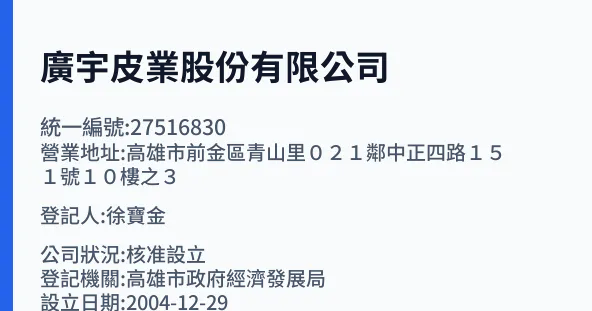 廣宇皮業股份有限公司的照片-統編 27516830(高雄市) 公司登記資料與營業項目詳細圖表