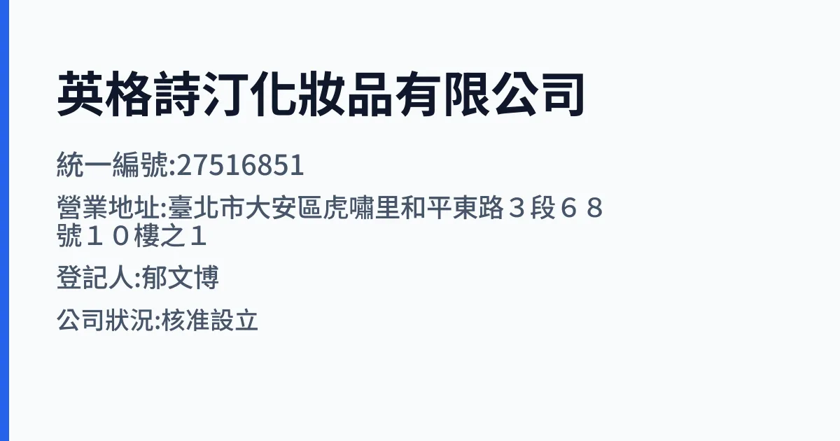 英格詩汀化妝品有限公司 - 統編 27516851(臺北市) 公司登記資料與營業項目詳細圖表