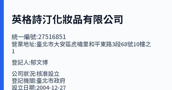 英格詩汀化妝品有限公司的照片-統編 27516851(臺北市) 公司登記資料與營業項目詳細圖表