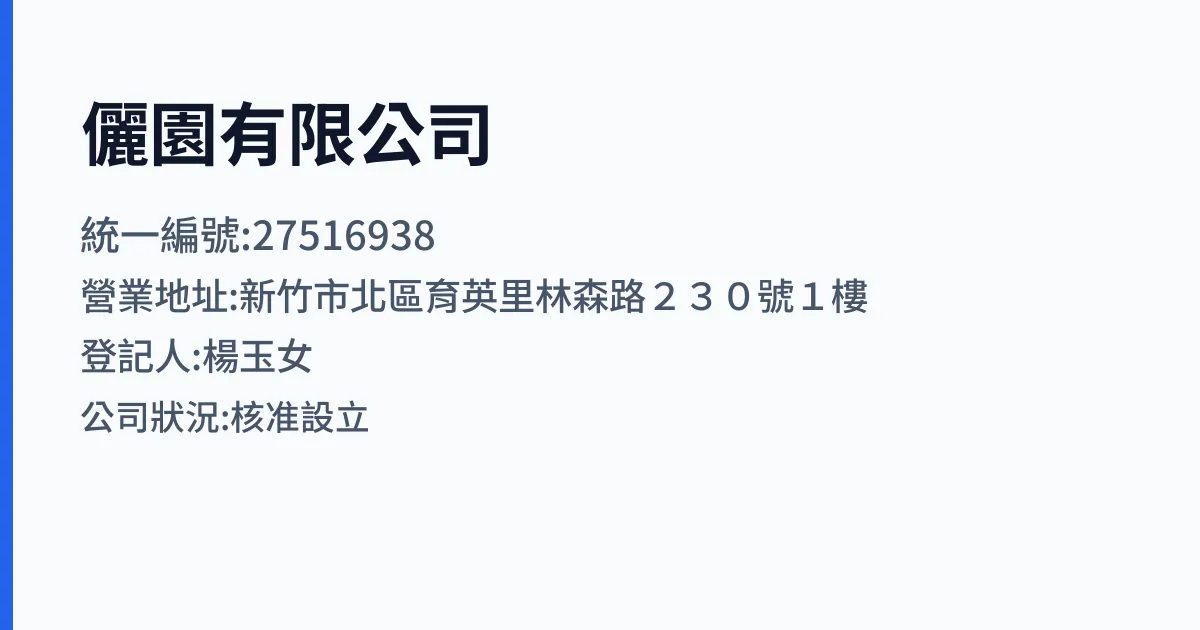 儷園有限公司 - 統編 27516938(新竹市) 公司登記資料與營業項目詳細圖表
