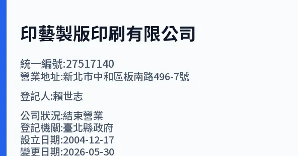印藝製版印刷有限公司的照片-統編 27517140(新北市) 公司登記資料與營業項目詳細圖表