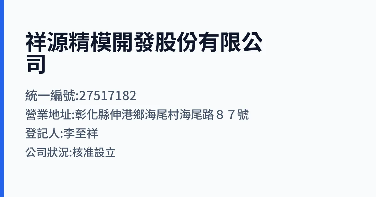 祥源精模開發股份有限公司 - 統編 27517182(彰化縣) 公司登記資料與營業項目詳細圖表