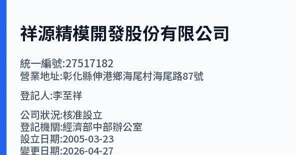 祥源精模開發股份有限公司的照片-統編 27517182(彰化縣) 公司登記資料與營業項目詳細圖表