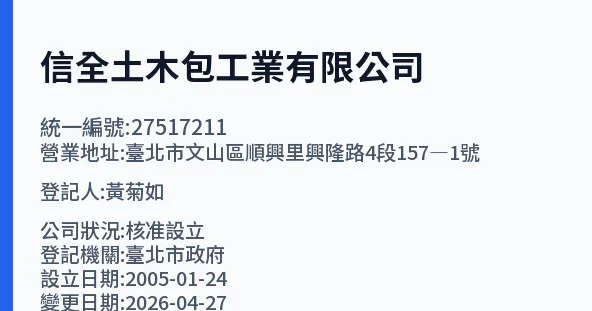 信全土木包工業有限公司的照片-統編 27517211(臺北市) 公司登記資料與營業項目詳細圖表