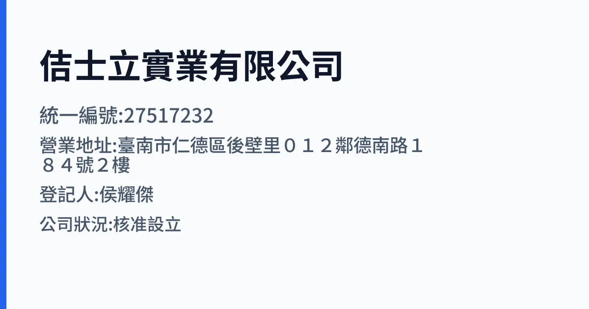 佶士立實業有限公司 - 統編 27517232(臺南市) 公司登記資料與營業項目詳細圖表