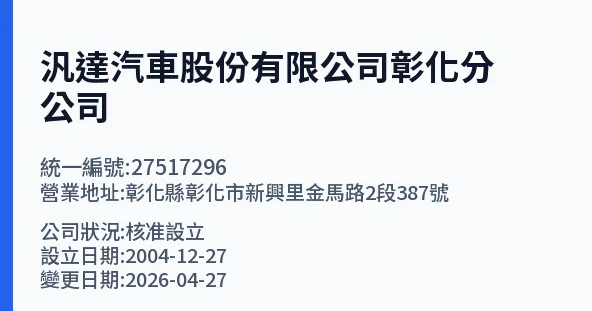 汎達汽車股份有限公司彰化分公司的照片-統編 27517296(彰化縣) 公司登記資料與營業項目詳細圖表