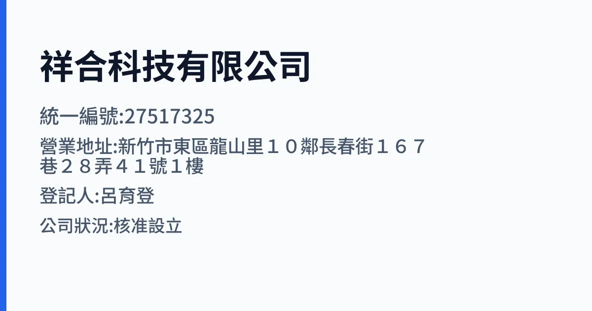 祥合科技有限公司 - 統編 27517325(新竹市) 公司登記資料與營業項目詳細圖表