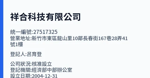 祥合科技有限公司的照片-統編 27517325(新竹市) 公司登記資料與營業項目詳細圖表