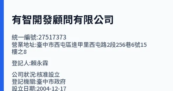 有智開發顧問有限公司的照片-統編 27517373(臺中市) 公司登記資料與營業項目詳細圖表