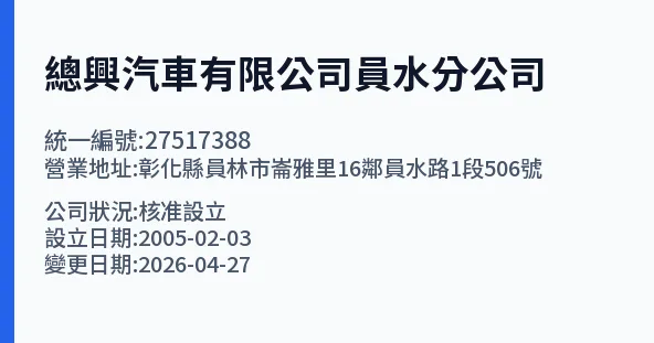 總興汽車有限公司員水分公司的照片-統編 27517388(彰化縣) 公司登記資料與營業項目詳細圖表