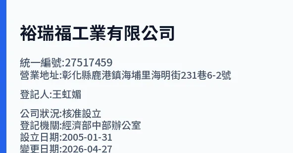 裕瑞福工業有限公司的照片-統編 27517459(彰化縣) 公司登記資料與營業項目詳細圖表