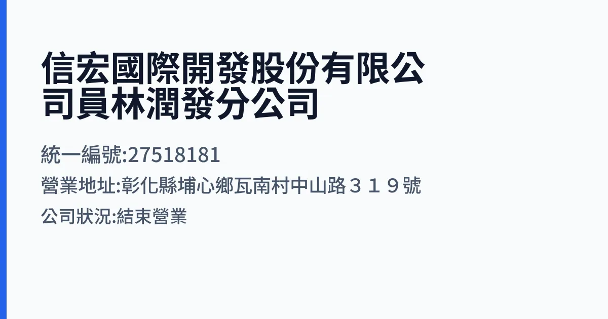 信宏國際開發股份有限公司員林潤發分公司 - 統編 27518181(彰化縣) 公司登記資料與營業項目詳細圖表