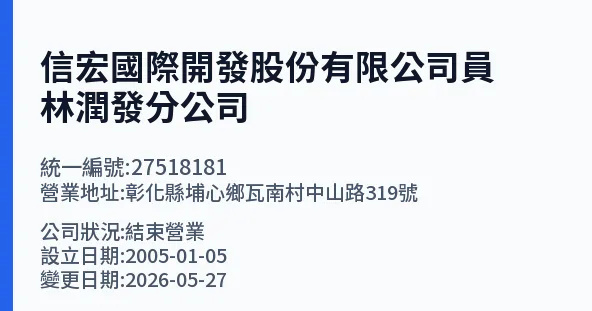 信宏國際開發股份有限公司員林潤發分公司的照片-統編 27518181(彰化縣) 公司登記資料與營業項目詳細圖表