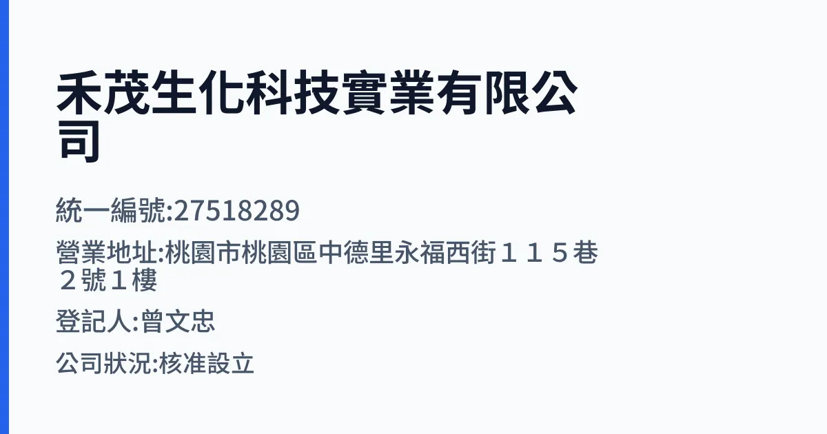 禾茂生化科技實業有限公司 - 統編 27518289(桃園市) 公司登記資料與營業項目詳細圖表