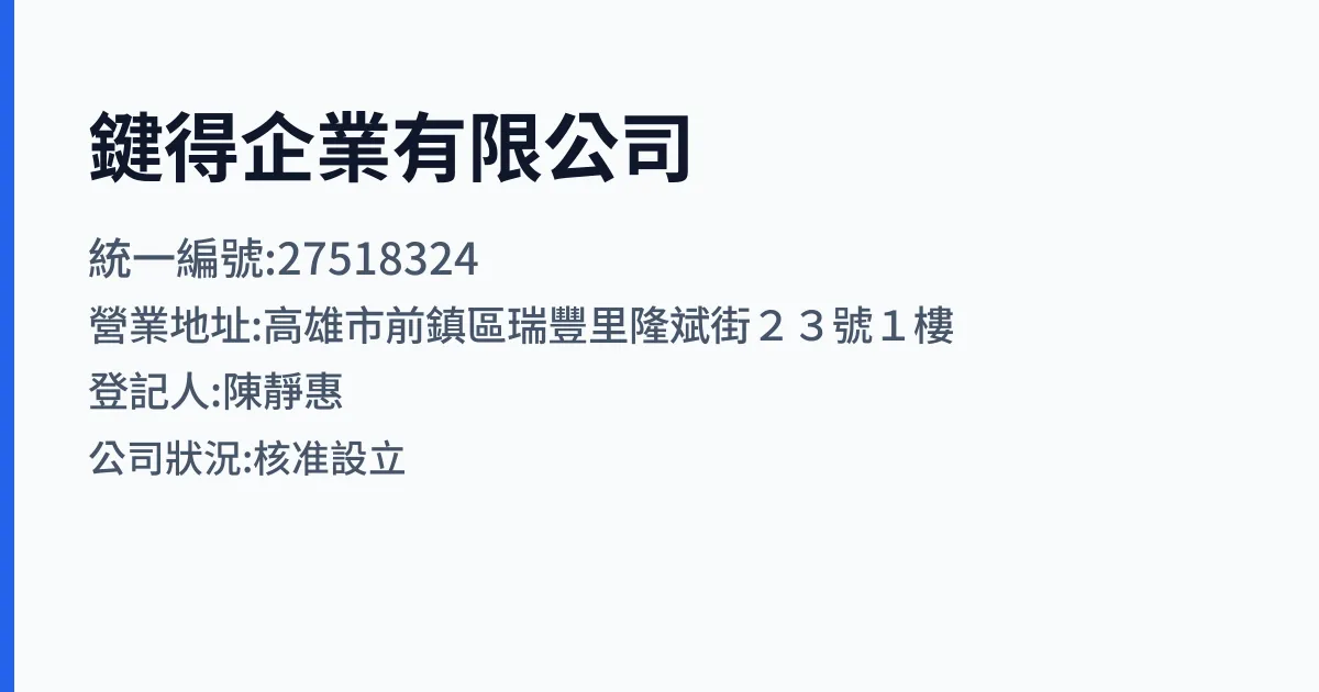 鍵得企業有限公司 - 統編 27518324(高雄市) 公司登記資料與營業項目詳細圖表