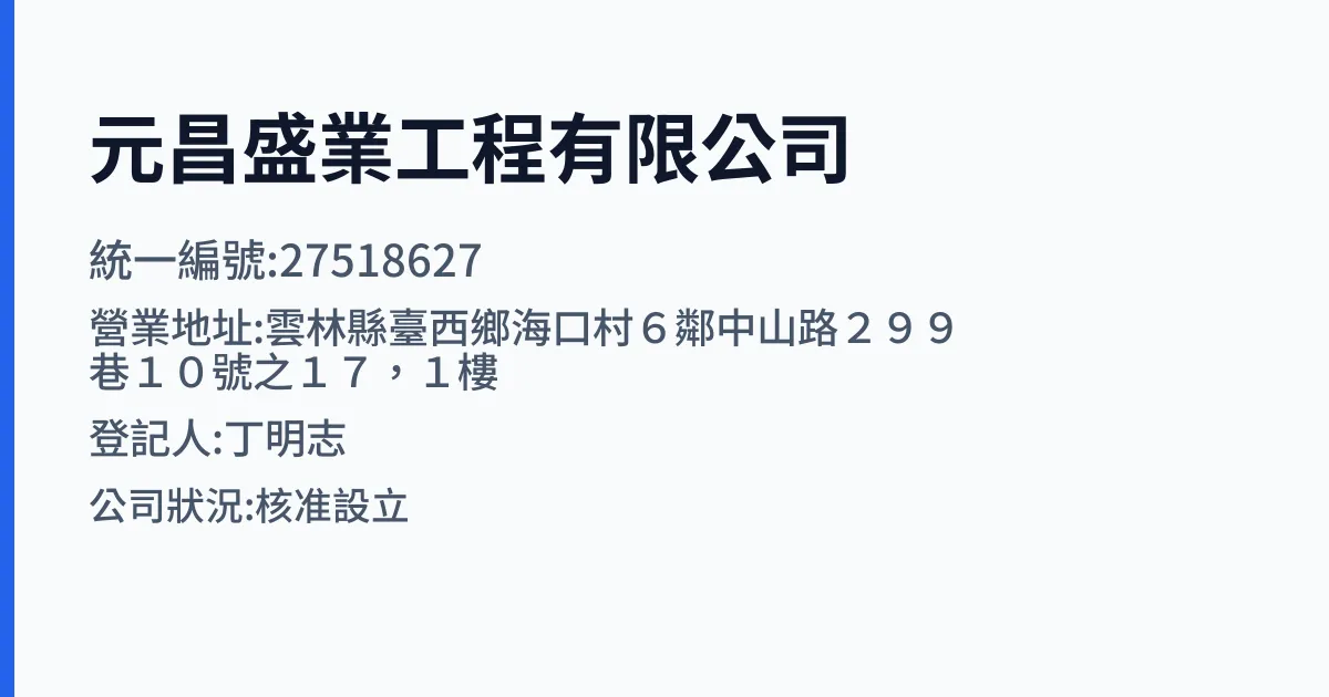 元昌盛業工程有限公司 - 統編 27518627(雲林縣) 公司登記資料與營業項目詳細圖表