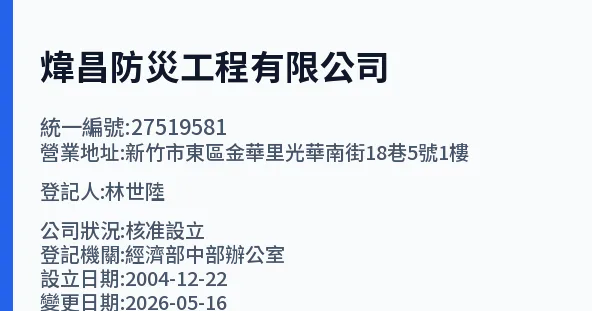 煒昌防災工程有限公司的照片-統編 27519581(新竹市) 公司登記資料與營業項目詳細圖表