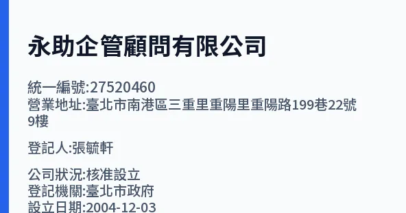 永助企管顧問有限公司的照片-統編 27520460(臺北市) 公司登記資料與營業項目詳細圖表