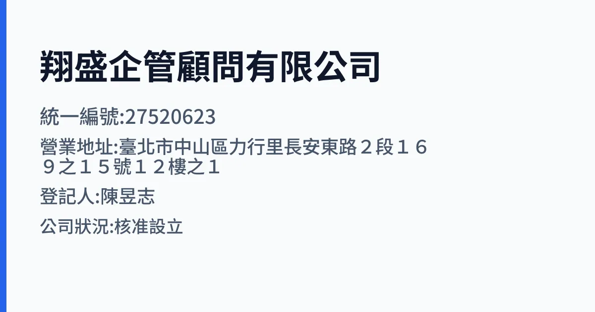 翔盛企管顧問有限公司 - 統編 27520623(臺北市) 公司登記資料與營業項目詳細圖表