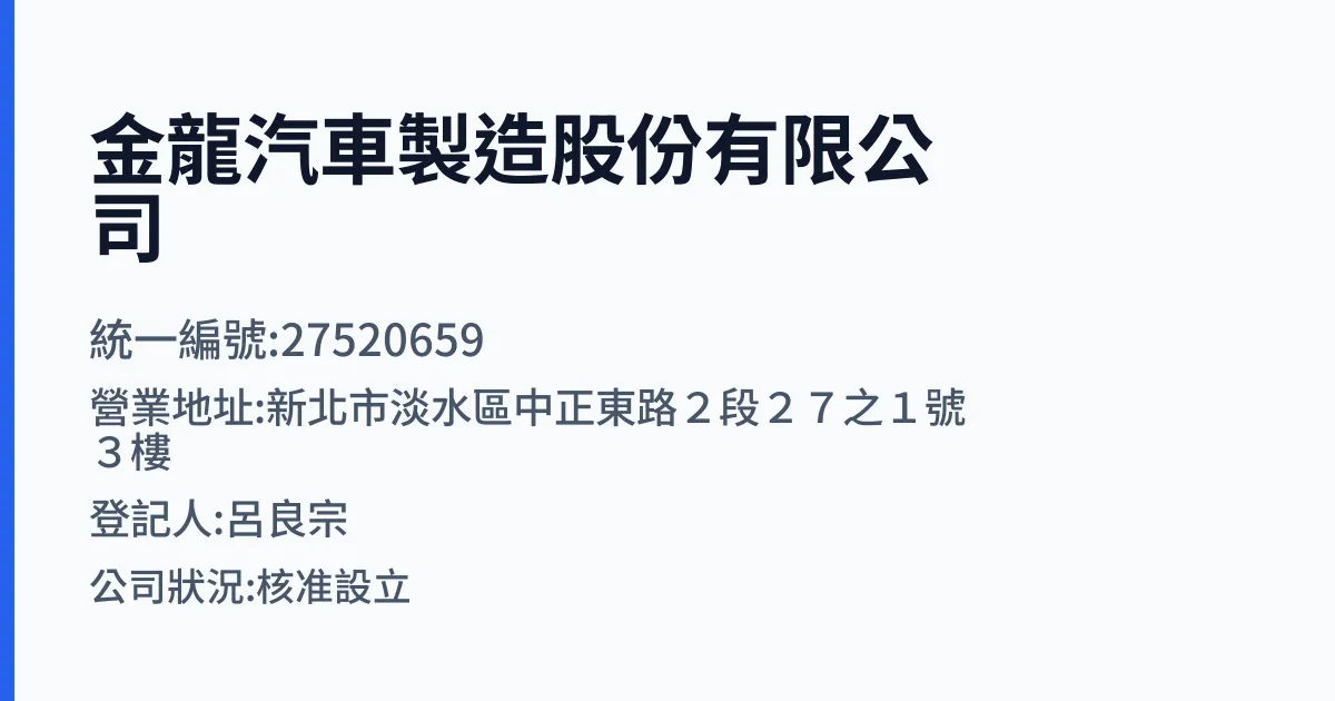 金龍汽車製造股份有限公司 - 統編 27520659(新北市) 公司登記資料與營業項目詳細圖表