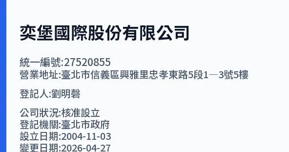 奕堡國際股份有限公司的照片-統編 27520855(臺北市) 公司登記資料與營業項目詳細圖表