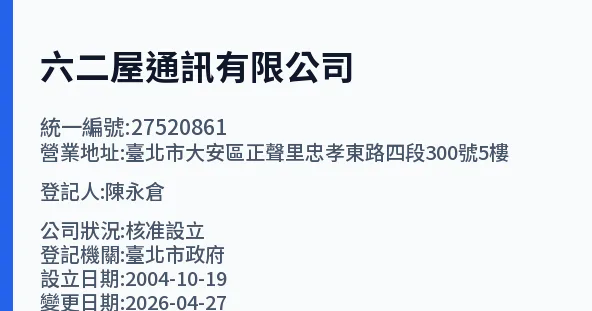 六二屋通訊有限公司的照片-統編 27520861(臺北市) 公司登記資料與營業項目詳細圖表