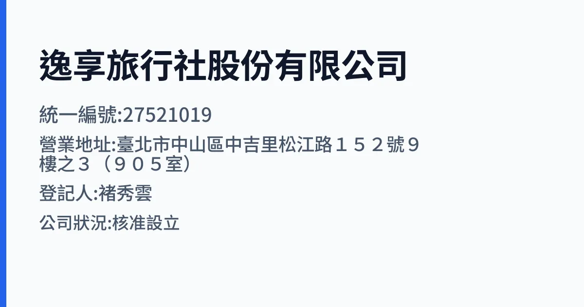逸享旅行社股份有限公司 - 統編 27521019(臺北市) 公司登記資料與營業項目詳細圖表