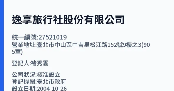 逸享旅行社股份有限公司的照片-統編 27521019(臺北市) 公司登記資料與營業項目詳細圖表
