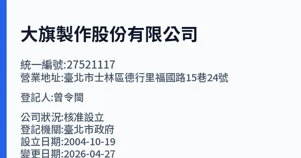 大旗製作股份有限公司的照片-統編 27521117(臺北市) 公司登記資料與營業項目詳細圖表