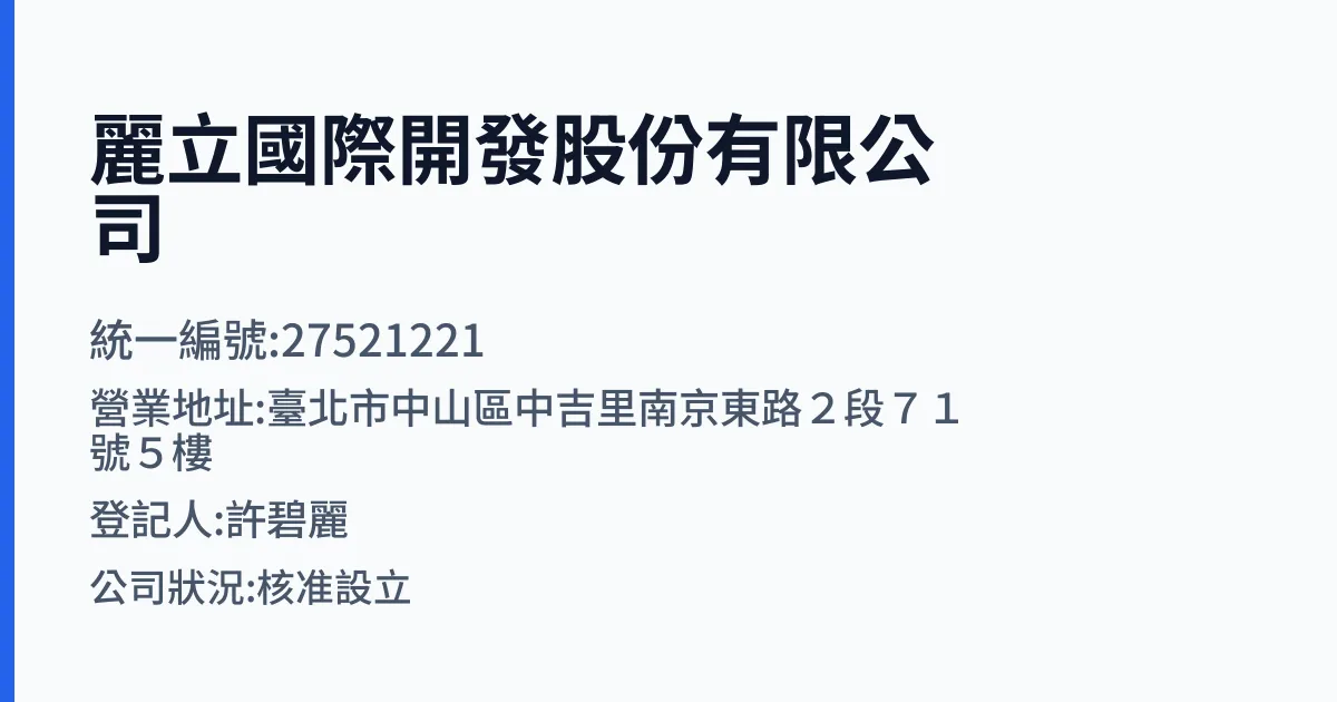 麗立國際開發股份有限公司 - 統編 27521221(臺北市) 公司登記資料與營業項目詳細圖表