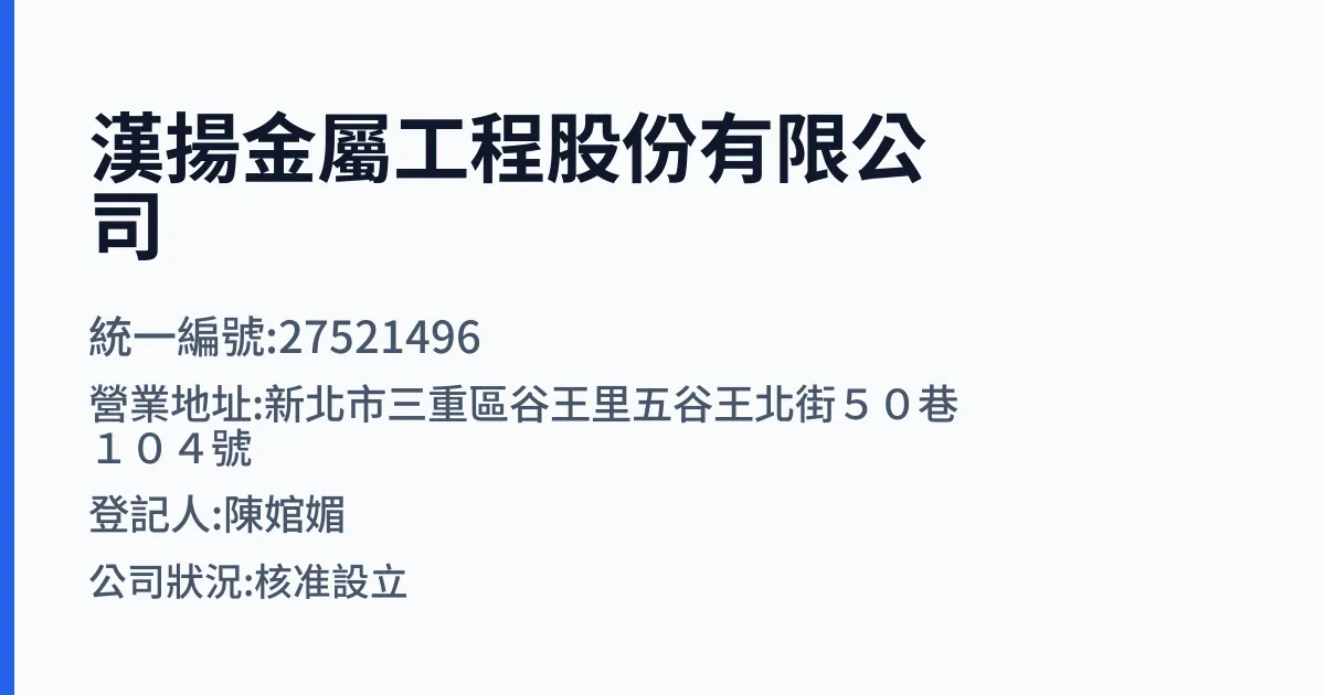 漢揚金屬工程股份有限公司 - 統編 27521496(新北市) 公司登記資料與營業項目詳細圖表