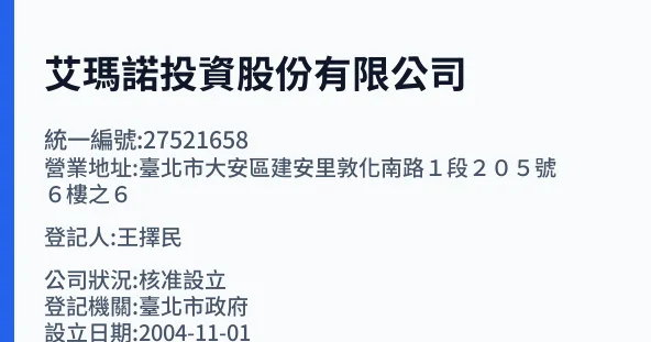 艾瑪諾投資股份有限公司的照片-統編 27521658(臺北市) 公司登記資料與營業項目詳細圖表