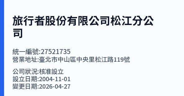 旅行者股份有限公司松江分公司的照片-統編 27521735(臺北市) 公司登記資料與營業項目詳細圖表