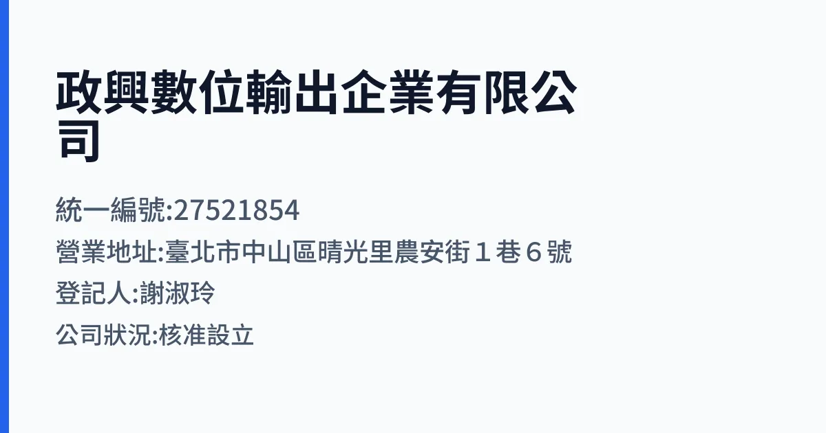 政興數位輸出企業有限公司 - 統編 27521854(臺北市) 公司登記資料與營業項目詳細圖表