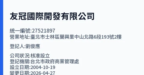 友冠國際開發有限公司的照片-統編 27521897(臺北市) 公司登記資料與營業項目詳細圖表