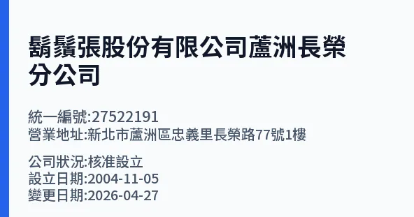 鬍鬚張股份有限公司蘆洲長榮分公司的照片-統編 27522191(新北市) 公司登記資料與營業項目詳細圖表