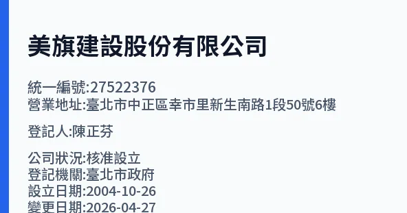 美旗建設股份有限公司的照片-統編 27522376(臺北市) 公司登記資料與營業項目詳細圖表