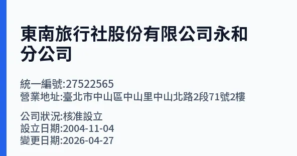 東南旅行社股份有限公司永和分公司的照片-統編 27522565(臺北市) 公司登記資料與營業項目詳細圖表
