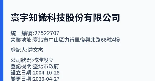 寰宇知識科技股份有限公司的照片-統編 27522707(臺北市) 公司登記資料與營業項目詳細圖表