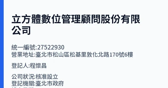立方體數位管理顧問股份有限公司的照片-統編 27522930(臺北市) 公司登記資料與營業項目詳細圖表