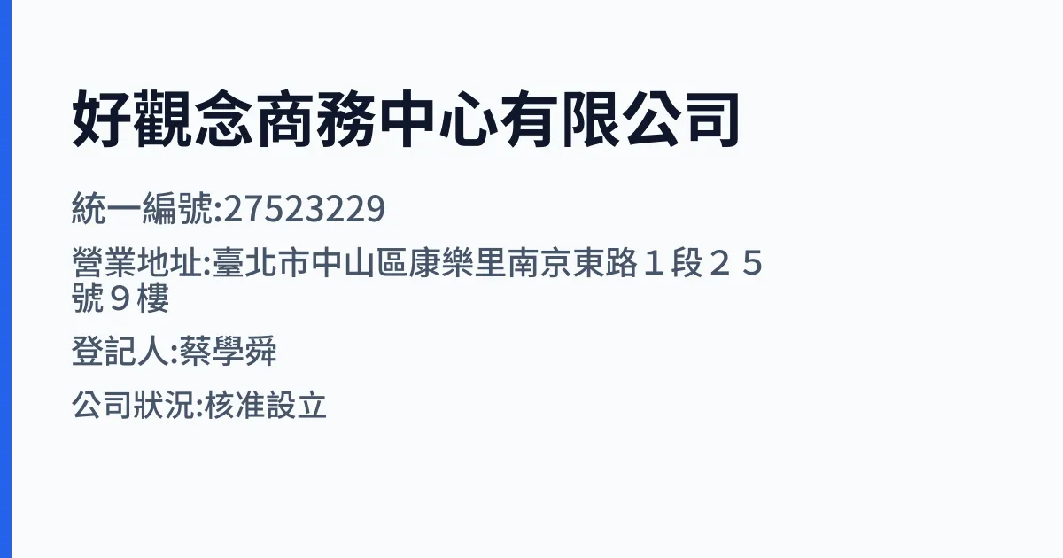 好觀念商務中心有限公司 - 統編 27523229（臺北市） 公司登記資料與營業項目詳細圖表